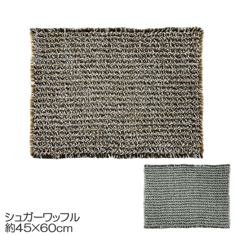 程よい弾力感のあるワッフル生地に、吸水性に優れた不織布スリット糸をミックスしました。 同系色の糸をミックスしたナチュラルな雰囲気のバスマットです。 さらりとした肌触りが続きます。 裏面には滑りにくい加工をしていますので、安心です。 裏面も見...