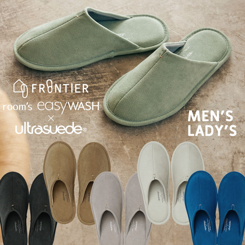 毎日使うスリッパだから、いつも清潔に。 洗濯機で丸洗いできてお手入れがしやすい、 「room's easyWASH」にリッチなスエード調素材が仲間入り！ 「room's easyWASH×ultrasiede?」 リサイクルPETを用いた東...