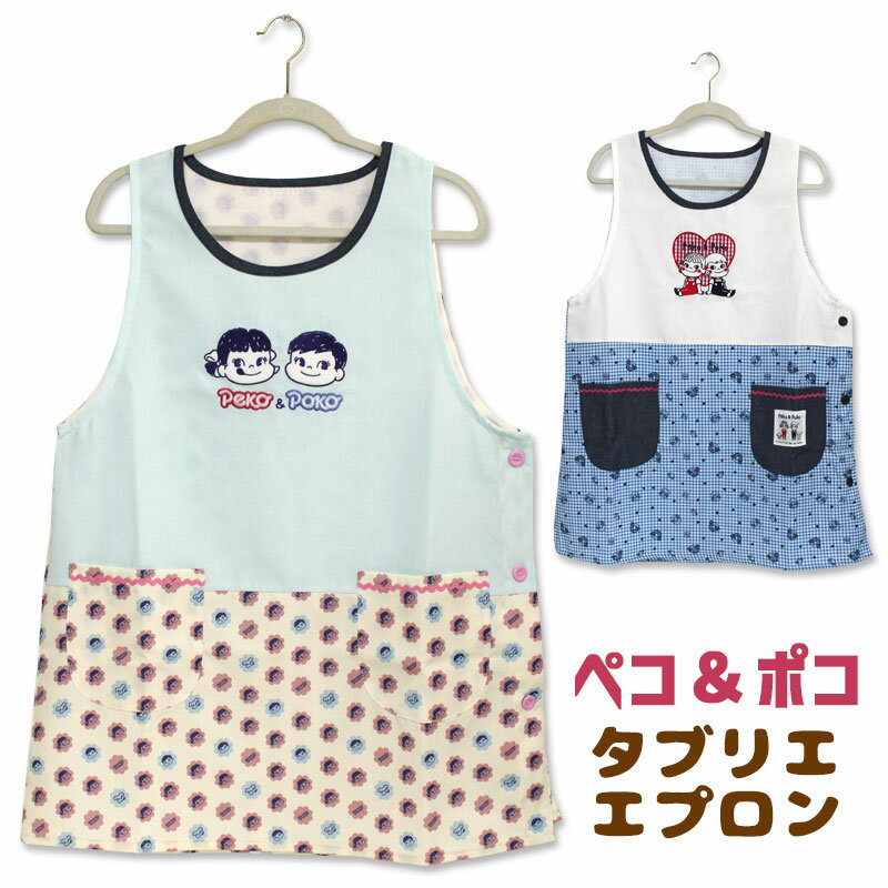 世代を超えて愛され続けている、 ペコちゃんとポコちゃんが 仲良くアップリケされた かわいいタブリエエプロンになりました♪ ボタン3つで開閉するタブリエタイプ 面倒な紐結びもなく ゆったりと着られます。 【柄】 A スイートスマイル B ラブ...