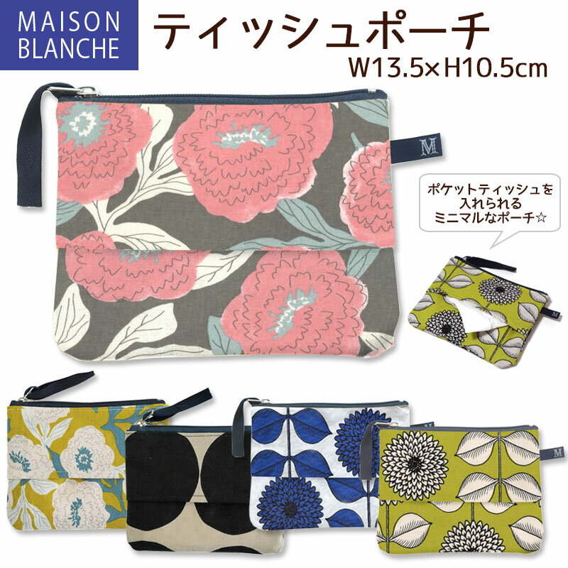 ※3点ご購入で送料無料となります。 素材・オリジナルのテキスタイル、 デザインにこだわった雑貨ブランド 「メゾンブランシュ」のコンパクトなポケットティッシュポーチ コンパクトなサイズ感で、 ポケットティッシュのほかに リップやコンパクトミラ...
