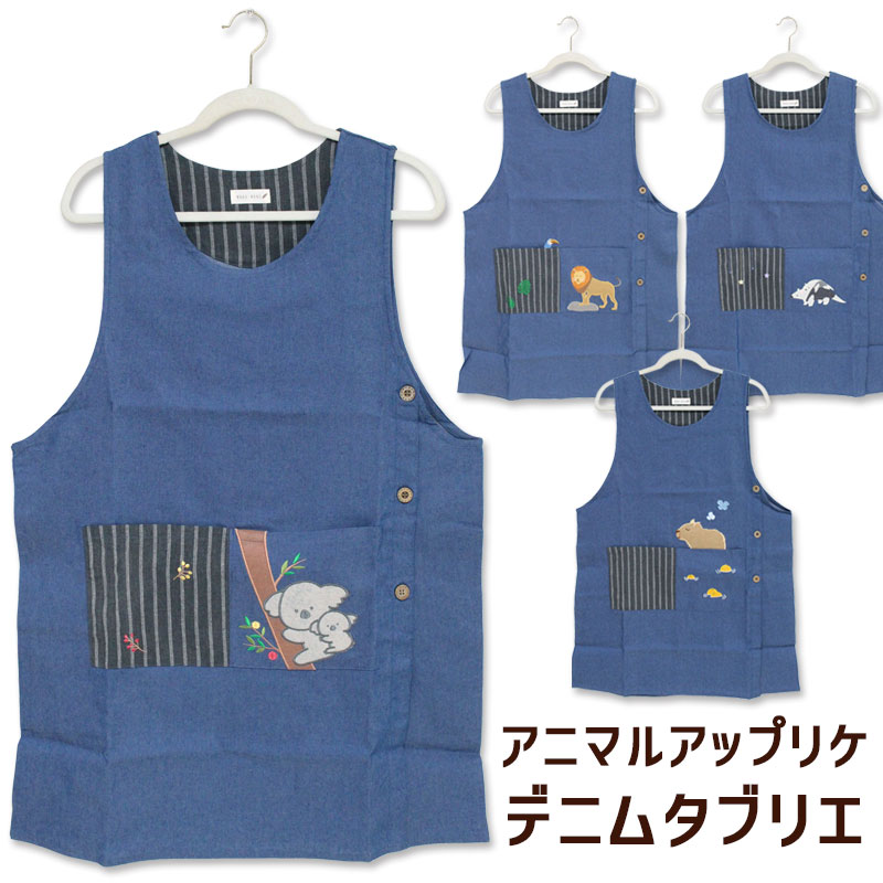 ポリエステル×綿の軽やかなデニム地に いろんな動物たちのアップリケ刺繍を施した ほんわかかわいいデザインのタブリエエプロン 薄手のデニム素材で軽い着心地、 しわになりにくくお手入れもラクちんです。 前面左側のボタン3つで開閉するタブリエタイ...