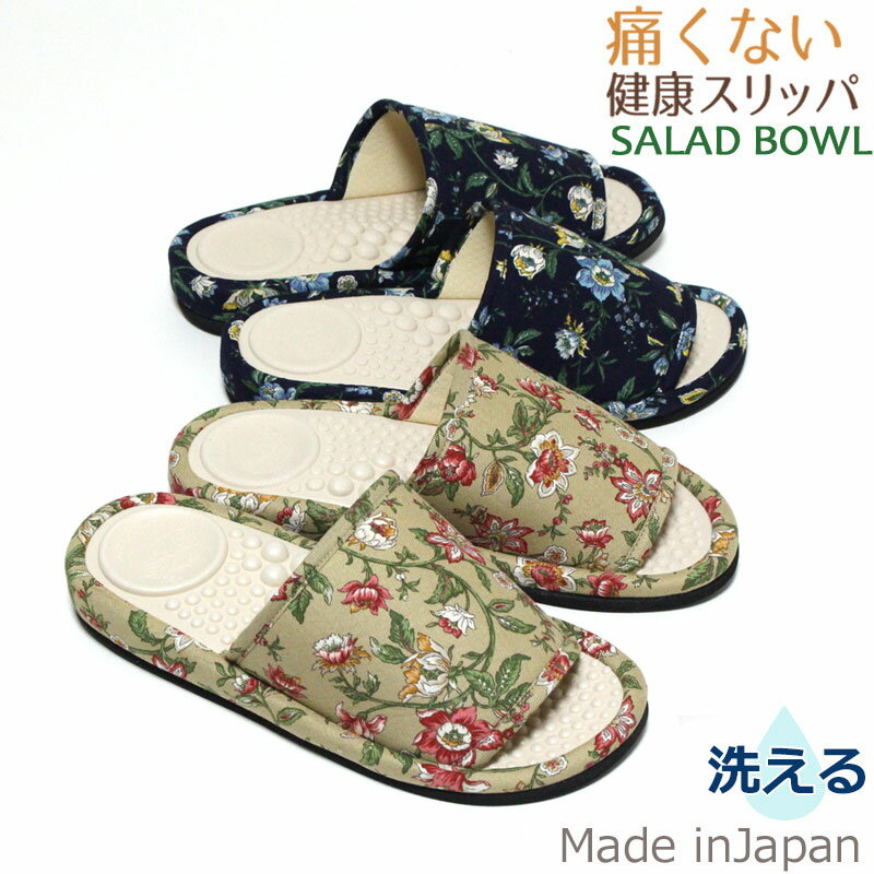 痛くない健康スリッパの国産ブランド、サラダボウル。 肌に優しいと定評があります。 半球型の発泡樹脂の突起はソフトな肌触り。 適度な弾力が足裏を優しくツボを刺激してくれます。 軽くて動きやすい健康スリッパです。 ビエラ生地に更紗っぽい雰囲気の...