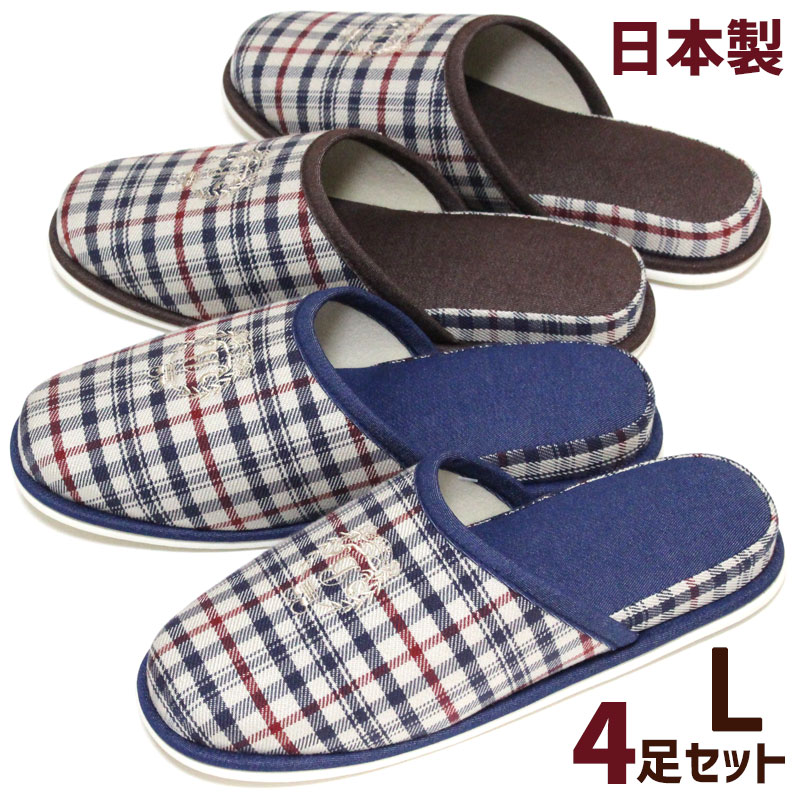 色が選べてお得な来客用4足組 お好みのカラーの組み合わせを 選択肢でご指定ください。 ベーシックでシンプルなチェック地に エンブレム刺繍を施した トラディショナルなデザインのスリッパ 丁寧な作りの国内生産品できちんと感があり 来客用にもおす...