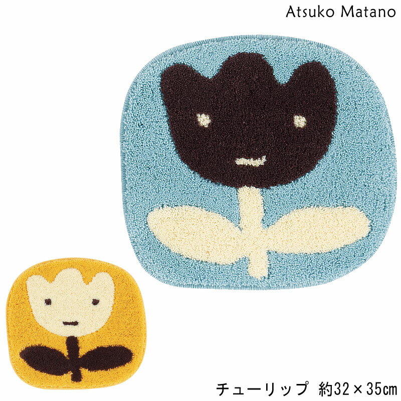 ほっこり可愛い　癒しのデザイン　にっこりお顔のチューリップのチェアパッド 座布団のようにお使いください。 ベンチチェアに置いてもカワイイ　お気に入りの場所に置いてください。 一枚一枚丁寧に作られた国産フックマット。密度の高いしっかりとした踏...
