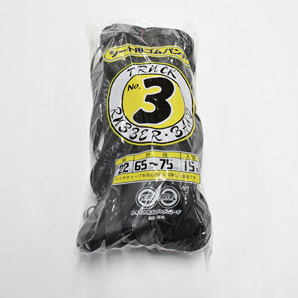 トラックシートの必需品 ゴムチューブバンド 幅22mm×折径650mm〜750mm ※折径・・・円周の半分 ※折径の数値は平均的なもので実際は上記範囲外の場合も御座います。 内容物：15本入り（1袋） ◆注意点◆ 画像の包装は撮影当時のもの...