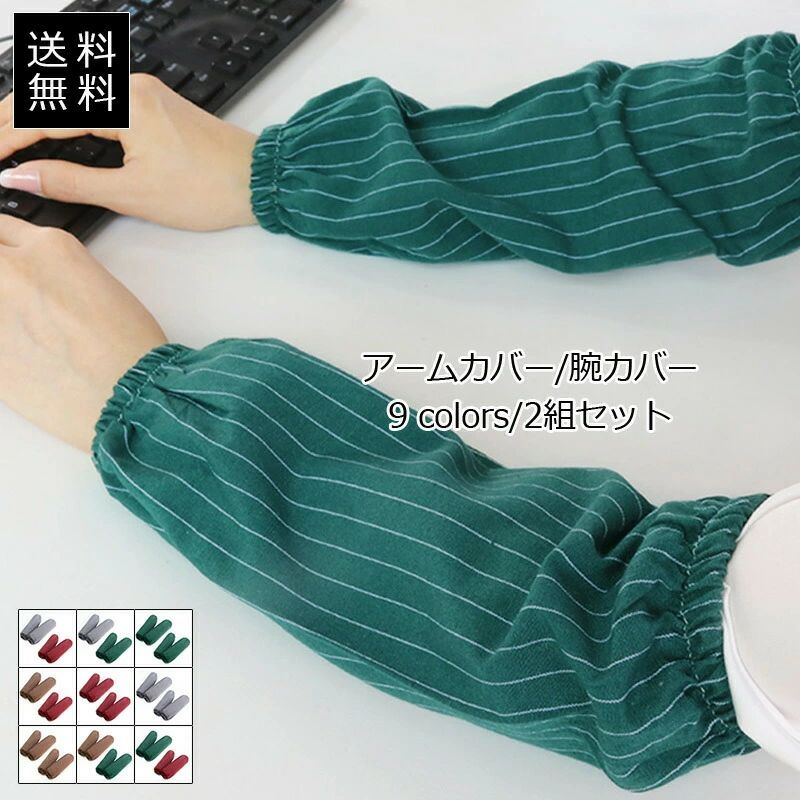 袖口の汚れをカバーして、膝Ε攻?`クに便利！ 家事はもちろん、事務仕事にもオススメのアームカバー? 商品詳細　※記載のないアクセサリー、小物等は付属しません ■カラー:set1-set9 ■サイズ（cm）:フリーサイズ：32*8 ■素材:コ...