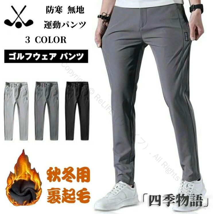 商品名 ゴルフパンツ メンズ 冬用 パンツ ゴルフウェア ズボン チノパン 裏起毛 裏ボア 暖かい 暖パン ジョガーパンツ スウェットパンツ ストレートパンツ ストレッチ 防寒 父の日 無地 秋冬 運動パンツ スポーツ あったか 冬ズボン ...