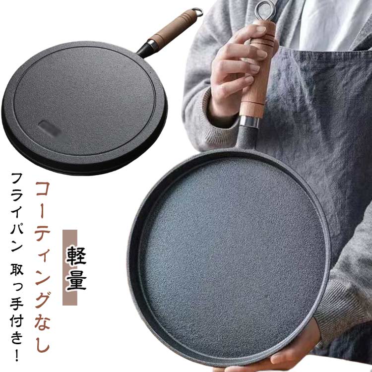 コーティングなし フライパン 取っ手付き！クレープを焼くのに最適な浅いフライパン。料理時間を楽しめる使いやすいフライパン。熱伝導も優れていて、熱がムラなく素早く伝わりやすい。ノンコーティングなのではがれる心配もなく、人体にも無害で安心です。...