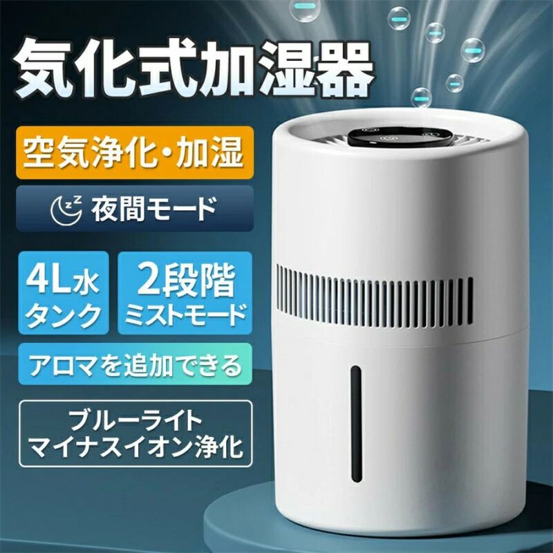 商品名：気化式加湿器電圧：5v消費電力：5Wタンク容量：約4L質量：約1.2kgサイズ：17.6*17.6*27.2cmカラー ：ホワイトセット内容:気化式加湿器×1加湿フィルター×1電源アダプター×1【上部給水式＆アロマ加湿器】本商品はハ...