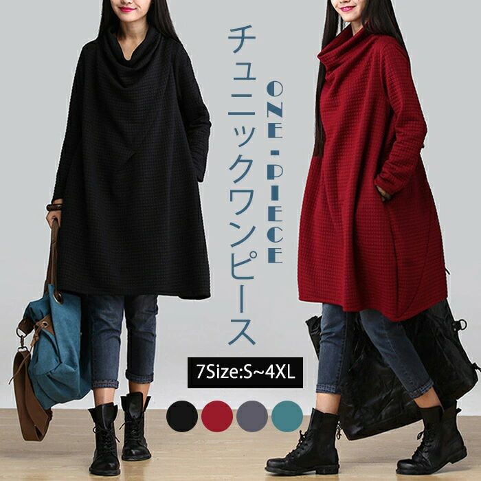 商品名チュニックワンピース　ss-ac-0016カラーワインレッド★グレー★緑★黒 ※モニターの発色の具合により実際の商品と色が異なる場合がございます。サイズ（cm）S: バスト94 肩幅38　袖長52　総丈88 M: バスト98 肩幅39...