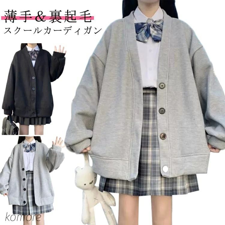 本格制服カーディガンで女子高生に変身！上質な生地感と上品なデザインで、年齢を問わずお使い頂けます。柔らかく柔軟性のあるスウェット生地！ 軽く、薄手で、通気性が高く、秋時熱くない寒くないの保温に最適です。肌寒くなる季節にマストなアイテム。制服...