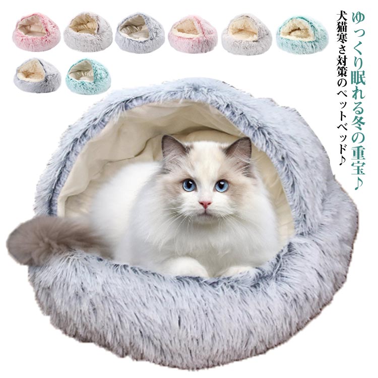 ふわふわの毛足でずっと触れていたくなる柔らかさで、雲の上にいるかのような極上の寝心地。PP綿をたっぷり充填されて、体をしっかり支えてくれると同時に、地面の寒さからペットちゃんを守ります。ドーム型の入口の開口部が小さく設計されております、外の...