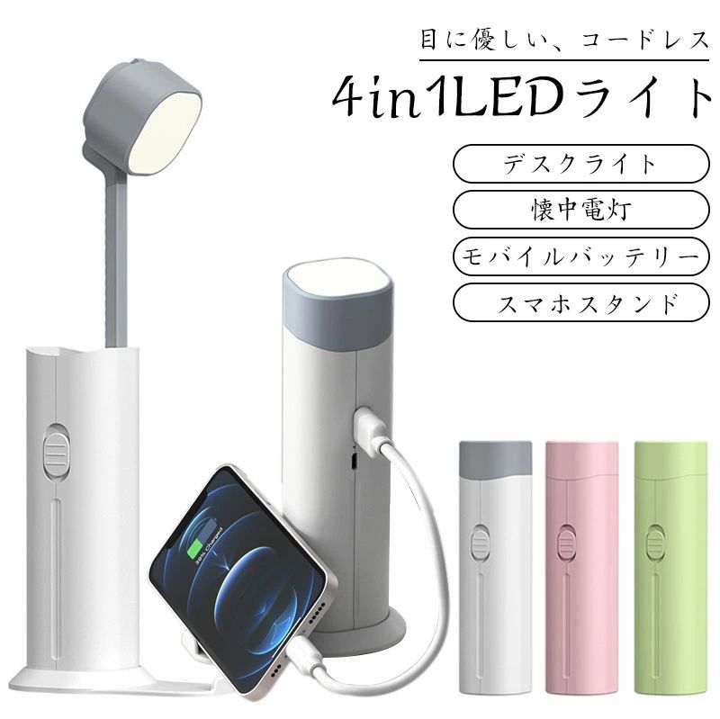 商品詳細：商品名：4in1多機能デスクライト（デスクライト懐中電灯モバイルバッテリースマホスタンド）サイズ（約）：展開サイズ：54*90*253mm収納サイズ：40*40* 150mm包装サイズ：160*60*50mm重量（約）：200g三...
