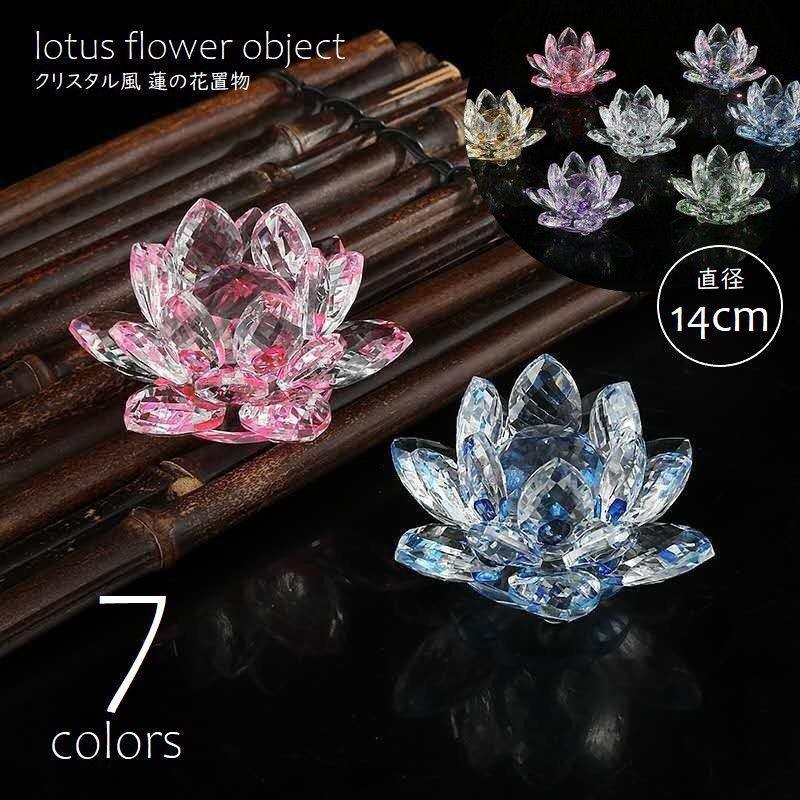 キラキラ煌めくクリスタル風の蓮の花オブジェ。リビングや玄関などのインテリアとして◎窓辺に飾ってサンキャッチャーとして楽しむのもOK。またお仏壇飾りとしてもお勧めです。【素材について】ガラス製【カラーについて】生産ロットにより柄の出方や色の濃...