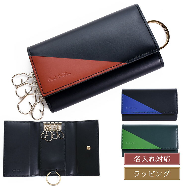 関連ワード 【名入れ可】 PaulSmith ポールスミス コンビネーション キーケース 4連 453007 P134 本革 メンズ レディース ブランド 正規品 新品 ギフト プレゼント 男性 彼氏 誕生日 おしゃれ かわいい 結婚祝い ...