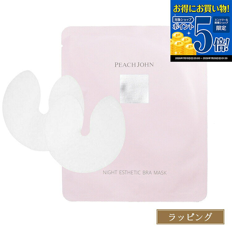 関連ワード 【レビュー特典】 ピーチジョン バスト ナイトエステブラマスク パック バストケア コスメ 胸 ボディケア ハリ 潤い 保湿 ケアマスク キメ ピーチ・ジョン PJ PEACH JOHN レディース ブランド デパコス 正規品 ...