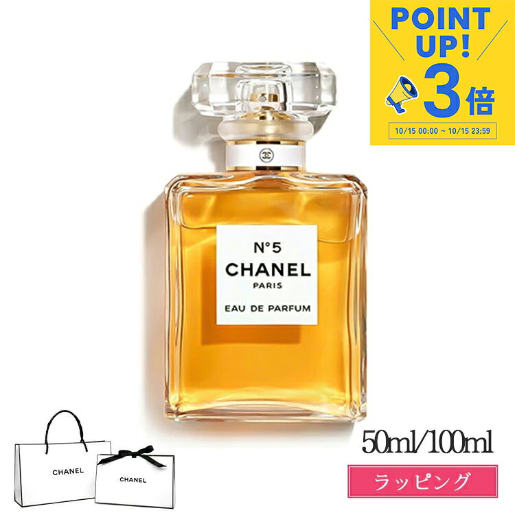 関連ワード シャネル 香水 no5 N°5 メンズ レディース シャネル オードゥ パルファム 香水 フレグランス オードパルファム オードパルファン EDP 50ml 5番 ラッピング済み ナンバーファイブ CHANEL ブランド シャネ...