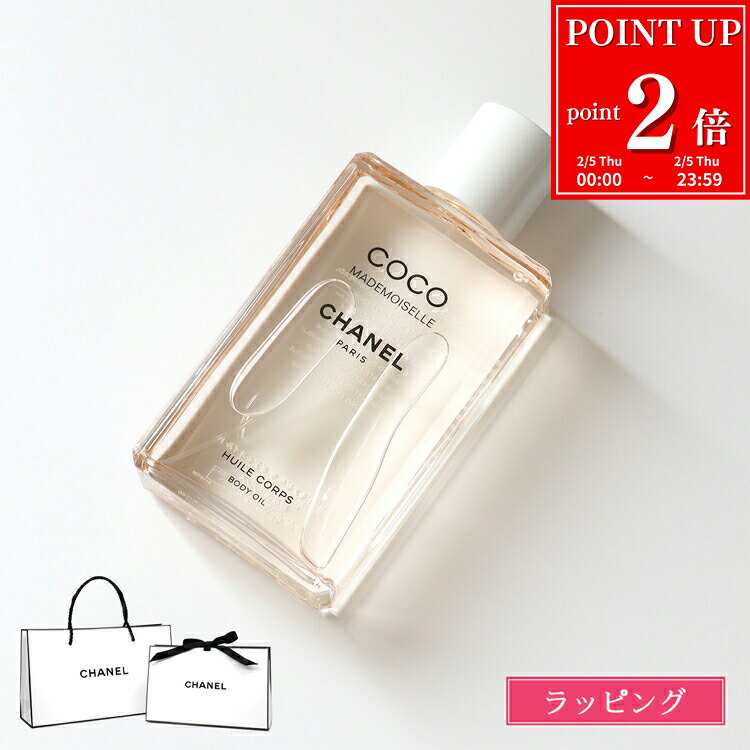 関連ワード CHANEL シャネル ココマドモアゼル ザ ボディ オイルN 200ml 化粧品 コスメ ボディケア 保湿 メンズ レディース ブランド 正規品 新品 ギフト 母の日 プレゼント 女性 誕生日 デパコス オリジナル クリスマス...
