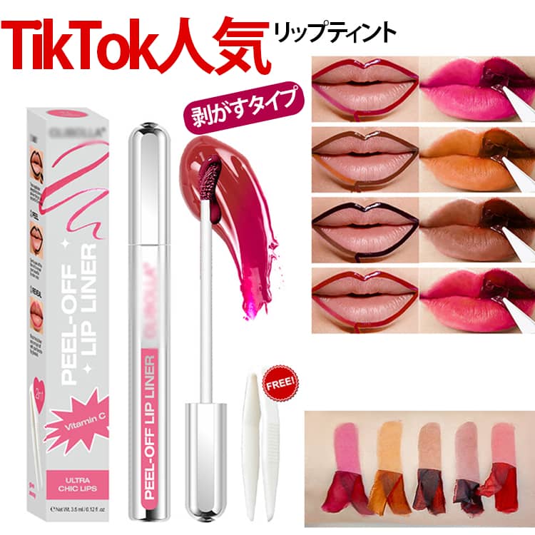TikTok人気リップティント剥がすタイプ塗って乾かして剥がすだけで、自然にふっくらとした唇を演出する剥離式リップティント。フィルムを剥がすことで、唇にナチュラルなシャドウラインが残り、立体感のある仕上がりに。初心者でも簡単にきれいなリップ...