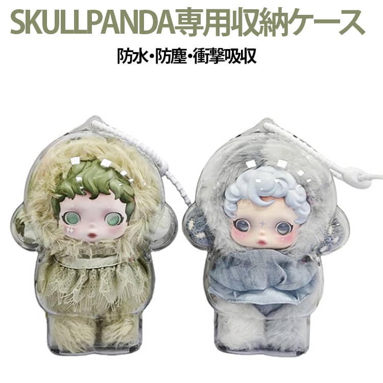 SKULLPANDA専用収納ケース防水・防塵・衝撃吸収大切なSKULLPANDAをしっかり守る、高透明クリア保護ケース。ホコリやキズ、落下時の衝撃からフィギュアを守りながら、可愛さをそのまま楽しめます。服を着せたまま収納できる設計で、着せ替...