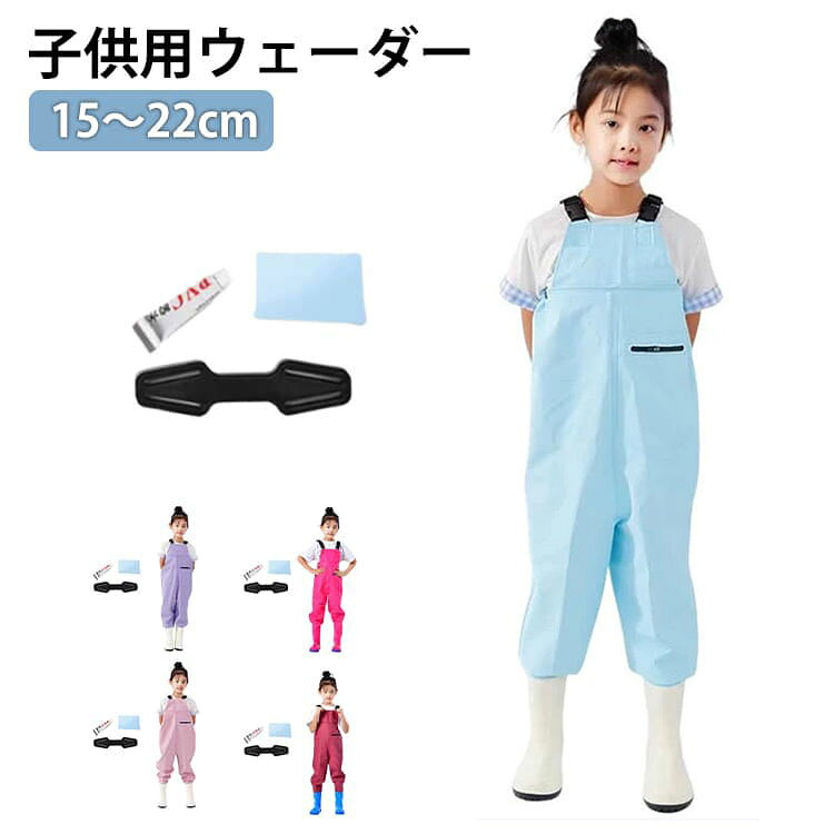 子供用ウェーダー15～22cm水遊びがもっと楽しくなる、キッズ用ウェーダー。おしゃれなパステルカラーで、男の子も女の子も可愛く着こなせます。防水加工でしっかりガードし、川・海・田んぼ・潮干狩りなどの水遊びでも服が濡れにくく安心。思いっきり遊...