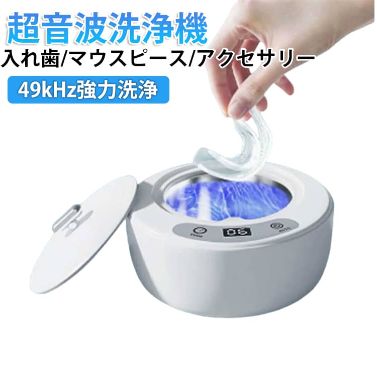 超音波洗浄機49kHz強力洗浄UV-LED除菌99.9% 入れ歯/マウスピース/アクセサリー【49kHz超音波＋UV-LED除菌99.9% 】高周波49kHzの超音波が微細な気泡を発生させ、細かい汚れまでしっかり除去。さらにUV-LEDで清...