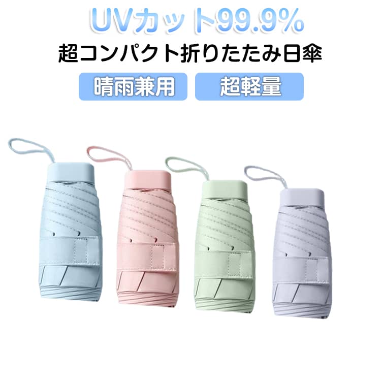 超コンパクト折りたたみ日傘晴雨兼用超軽量UVカット99.9％【驚きの軽さ&コンパクト】約200g以下の超軽量設計。バッグにすっぽり収まるミニサイズで、毎日の持ち歩きもラクラク。【UVカット99.9％】強い日差しをしっかりブロック。紫外線対策...