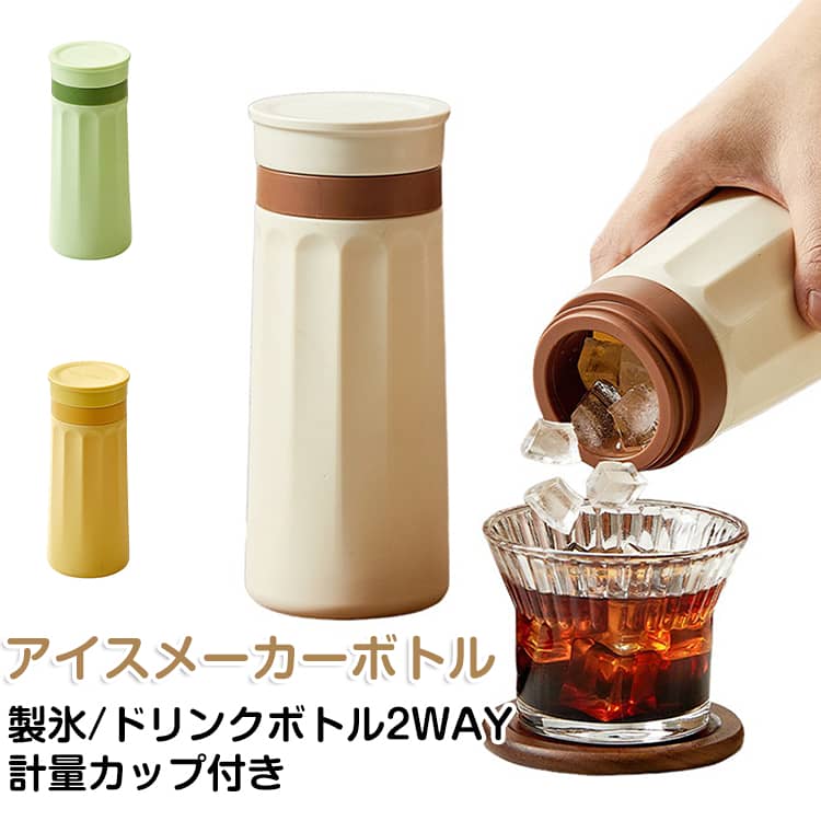 アイスメーカーボトル製氷/ドリンクボトル2WAY計量カップ付きシリコン素材で軽くひねるだけ、氷を簡単に取り出し可能。手が直接触れない設計で衛生的、子どもにも安心して使えます。水やジュースを入れて凍らせるだけで氷が完成。そのままドリンクボトル...