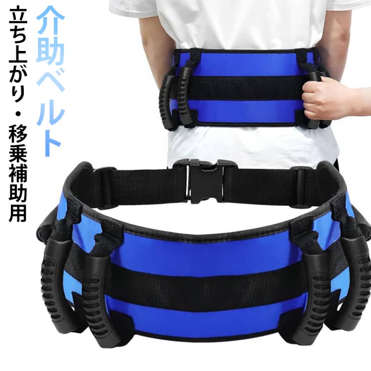 介助ベルト立ち上がり・移乗補助用【サイズ調整可能（71～127cm）】ウエストサイズに合わせて締め具合を自由に調整可能。幅広い年齢層・体格の方に対応します。【ワンタッチバックルで簡単着脱】バックル式なので、装着・取り外しがスムーズ。患者様ご...