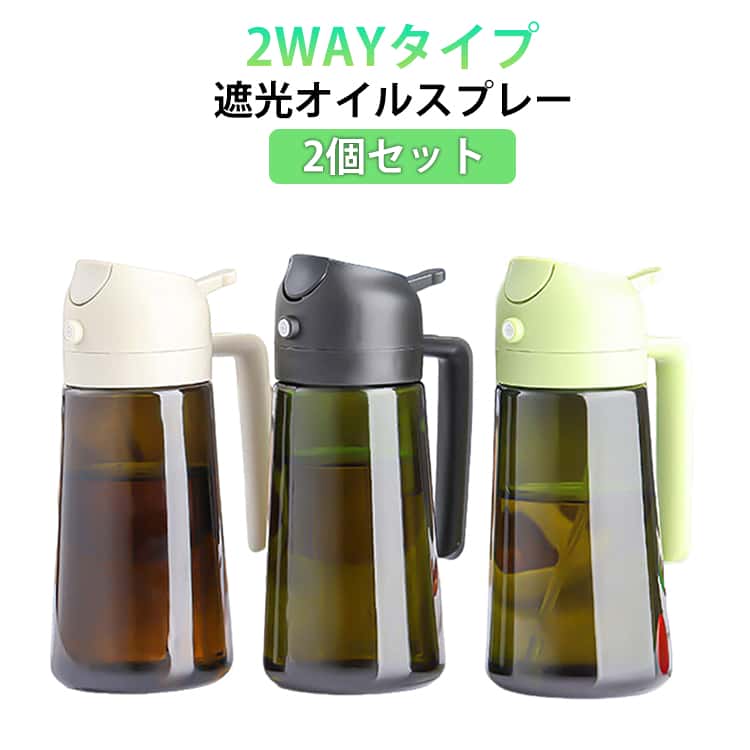 遮光オイルスプレー2WAYタイプ2個セットオイル差しとオイルスプレーの両方として使える便利なキッチンアイテム。調理中でも片手で簡単に開閉でき、スムーズに使えます。2WAYの便利設計スプレーとして霧状にオイルを噴射できるほか、注ぎ口からオイル...