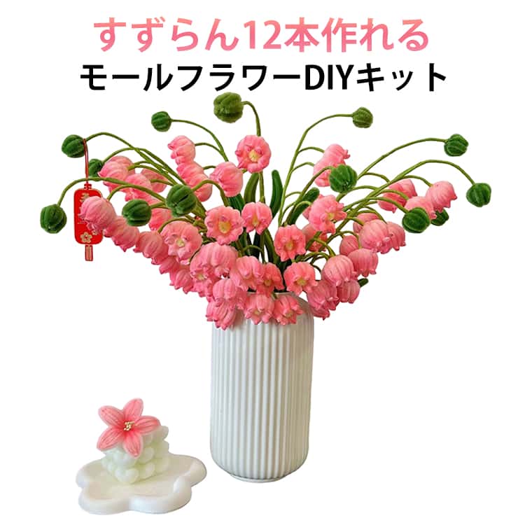 モールフラワーDIYキットすずらん12本作れるモールを使ってすずらんの花を手作りできるDIYキット。材料がそろっているので、届いてすぐに制作を楽しめます。柔らかく曲げやすいモール素材を使用。工具不要で、初めての方やお子さまでも安心して作れま...