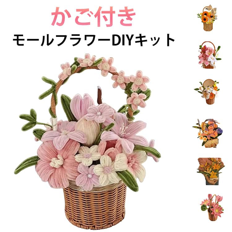 モールフラワーDIYキットかご付き花束だけでなく、専用のバスケット（かご）がセットになっているため、完成後に飾る場所に困りません。セット内容フローラルテープ、バスケット、パール、リボン、花芯パーツ、7mmグルースティック、花の茎ワイヤー、フ...