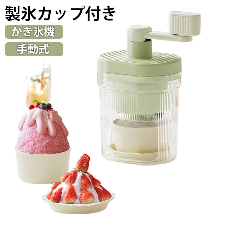 かき氷機手動式製氷カップ付き自宅で手軽にふわふわ食感のかき氷が楽しめる便利アイテム。夏のおやつやホームパーティーにぴったりです。【ラクラク操作】握りやすいロングハンドル＋360°回転設計。軽く回すだけで素早く氷が削れ、お子様でも簡単に使えま...