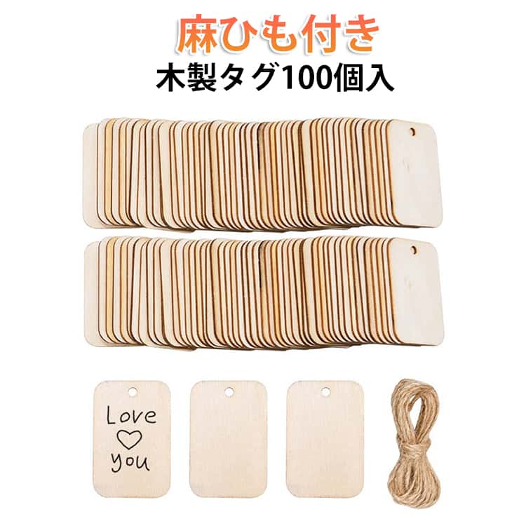 木製タグ100個入麻ひも付きナチュラルな風合いが魅力の木製タグセット。麻ひも付きで、さまざまなシーンに手軽にお使いいただけます。【ボトルキープ用下げ札に】飲食店でのボトルキープ用タグとして最適。温かみのある木製デザインで、ナチュラルでおしゃ...