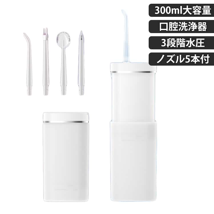 口腔洗浄器300ml大容量3段階水圧ノズル5本付パワフルな水流で歯間の汚れをすばやく洗浄できるポータブル口腔洗浄器。自宅はもちろん、出張や旅行先でも手軽に本格的なオーラルケアが可能です。【3段階水圧＆ノズル5本付属】水圧は3段階で調整可能。...