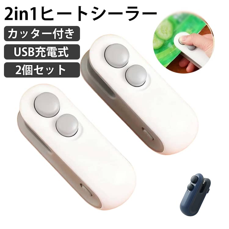 2in1ヒートシーラーカッター付きUSB充電式2個セット「開ける」も「閉じる」もこれ1台！食品の鮮度をしっかり守る、便利な多機能ヒートシーラーです。【密封＆カットの2in1】ヒートシールで袋をしっかり密封し、カッターでスムーズに開封。スライ...