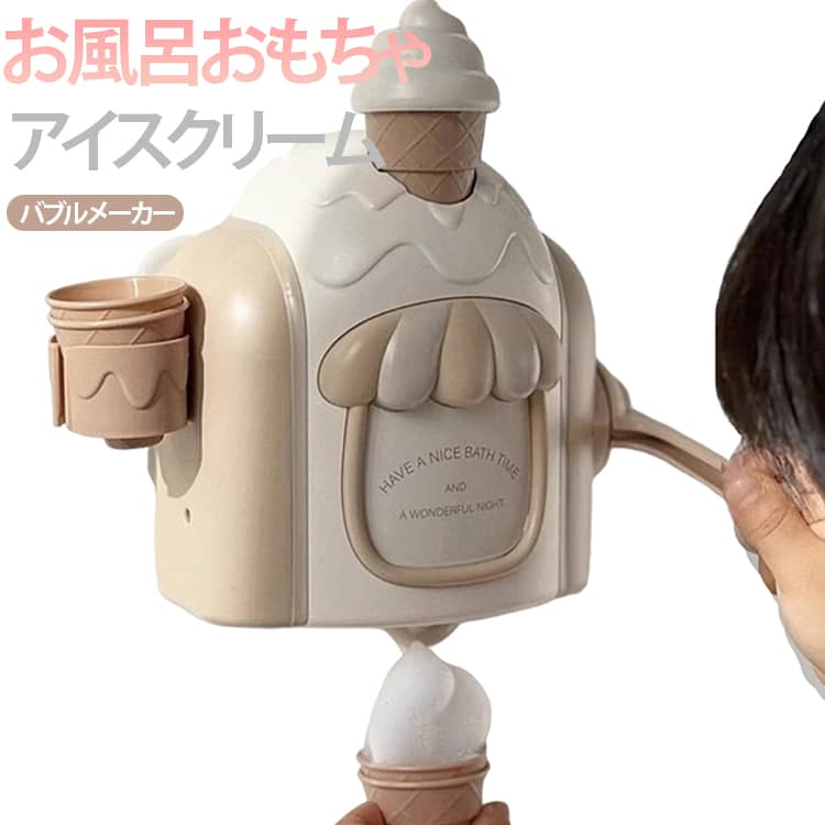お風呂おもちゃアイスクリームバブルメーカー【お風呂が楽しくなるバブルおもちゃ】レバーを引くだけでふわふわの泡が出て、アイスクリーム屋さん気分♪泡遊びをしながら体も洗えるので、お風呂が苦手なお子様にもおすすめです。家庭用のボディソープや液体石...