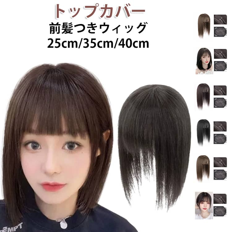 トップカバー前髪ウィッグ25cm/35cm/40cm【自然な仕上がり】前髪付きトップカバーで地毛になじみやすく、自然でバレにくい。【ボリュームアップ】頭頂部のボリューム不足やつむじをしっかりカバー。ふんわりした印象に。【白髪・薄毛カバー】気...