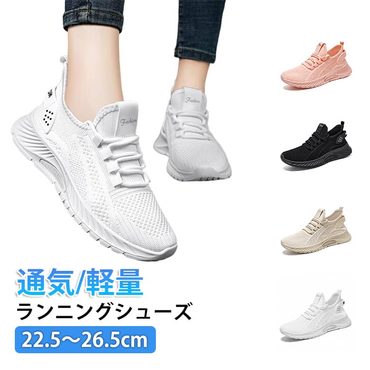 ランニングシューズ通気/軽量22.5～26.5cm【ムレにくく快適メッシュ素材】通気性に優れたメッシュ素材を採用し、長時間履いても蒸れにくく快適。熱がこもりにくく、季節を問わず爽やかな履き心地をキープします。【疲れにくいクッションインソール...