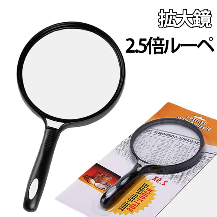 拡大鏡2.5倍ルーペ【大きく見えるワイドレンズ】大きなレンズで細かい文字や小さな部分をしっかり拡大。新聞や本の文字、細かな作業なども見やすく、お子様からご年配の方まで幅広くお使いいただけます。【軽量で割れにくいアクリルレンズ】レンズには軽く...