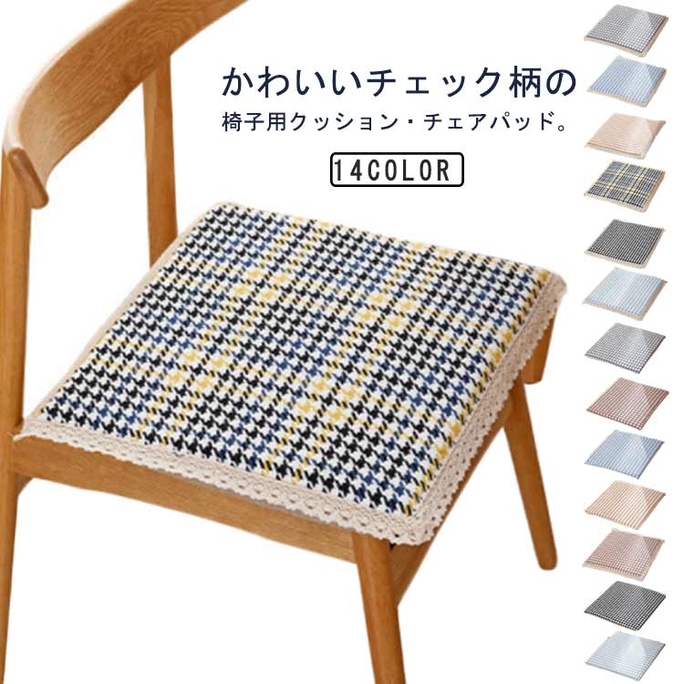 かわいいチェック柄の椅子用クッション・チェアパッド。飽きの来ないな綿麻混生地は厚手で丈夫！しなやかな肌触り、絶妙な光沢感が上品さを感じさせます。厚さは3cmで、チェアクッションとしては机との高さが合いやすく、お尻や腰への負担を減らします。密...