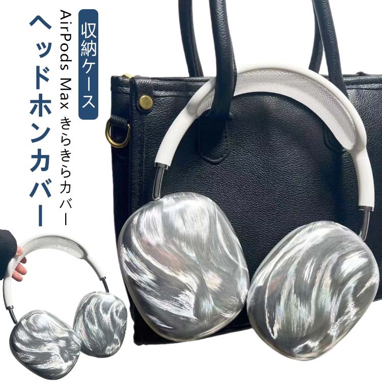 AirPods Max きらきらカバー ヘッドホンカバーAirPodsMax本体をモデリングし、フィット感の高いカバーを実現！ サイズ airpodsmax サイズについての説明 適用機種：AirpodsMax 素材 TPU 色 シルバー ...