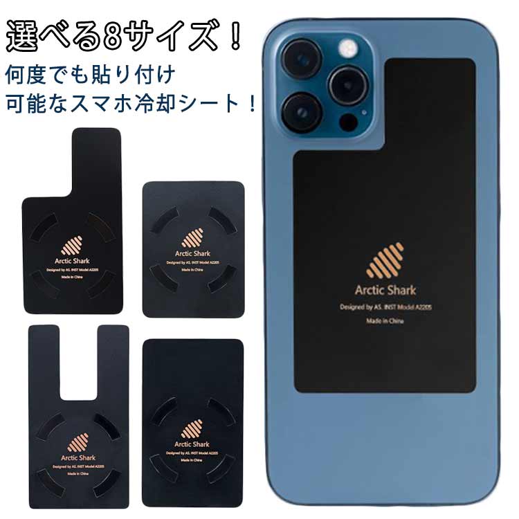 選べる8サイズ！何度でも貼り付け可能なスマホ冷却シート！【業界最強の熱伝導】熱伝導率が強い銅のシートで、スマホの温度を8~15℃効果的に下げることができます!ご注意：ワイヤレス充電非対応。【物理冷却】 スマホのカートンの原因 はCPUの 温...