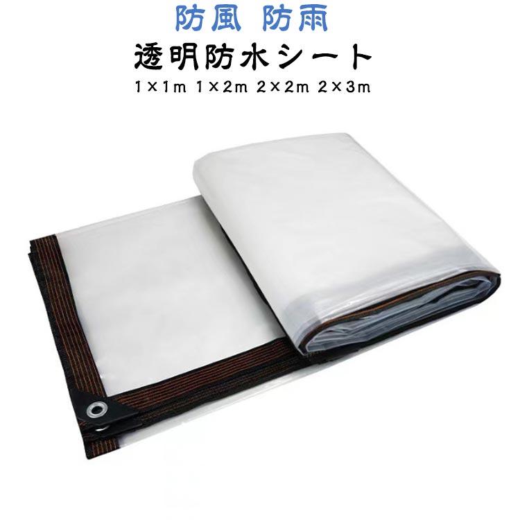 透明防水シート防風 防雨1×1m 1×2m 2×2m 2×3m【防水・防風・保温機能】雨よけ・風よけとして植物を保護。冬場は保温効果で庭の植物や菜園を寒さから守る。【透明】光を通すため、温室や植物カバーに最適。マンションのベランダで洗濯物を...