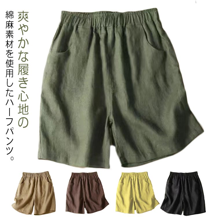 爽やかな履き心地の綿麻素材を使用したハーフパンツ。通気性・吸汗性に優れた素材なので、快適なサマーライフを過ごせます♪ウエストは総ゴム仕様で楽に着られるシンプルなデザイン。涼しさを重視し、丈は膝丈でゆったりとしたシルエットに仕上げました。汗を...