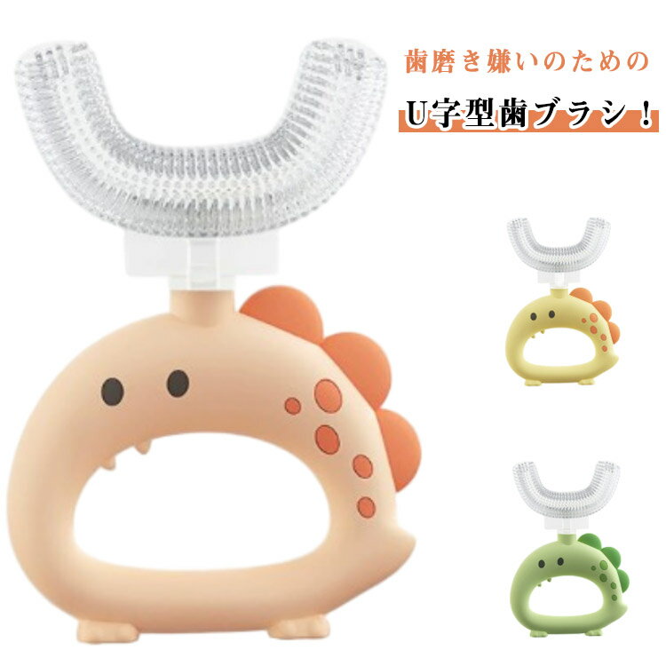 歯磨き嫌いのためのU字型歯ブラシ！ U字型のブラシで子さまの歯列にフィットし、効果的に歯垢や食べかすを除去します。シリコンの毛先が柔らかく、赤ちゃんの歯茎を傷つけません。歯を白くする、口臭の防止、虫歯予防、歯周炎の予防、歯肉炎の予防に サイ...