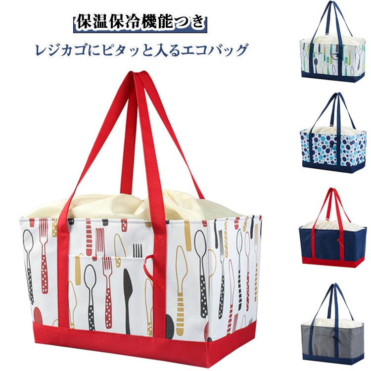 レジカゴにピタッと入るエコバッグ！【保温保冷機能つき】内側は安心のアルミシートで保冷・保温◎レジカゴにピタッと入って、たっぷり収納できる大容量＆軽量。水もはじきやすく、お手入れも簡単！口は巾着状になっているのでサッと閉じてスピーディーに持ち...