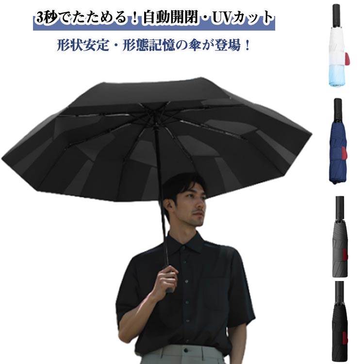 3秒でたためる！形状安定・形態記憶の傘が登場！自動開閉・UVカット【形状記憶加工傘】形状安定加工を施し、わずか3秒でスムーズにたたむことが可能で、忙しい朝や急な雨の日でもストレスなく収納できます。また、収納時にかさばらず美しくまとまるため、...