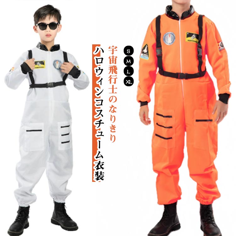 宇宙飛行士のなりきりハロウィンコスチューム衣装！ハロウィンコスチュームから、イベント衣装、子供会などごっこ遊びの楽しさを倍増する仮装セットです。 サイズ S M L XL サイズについての説明 S 着丈32cm バスト97cm ウエスト39...