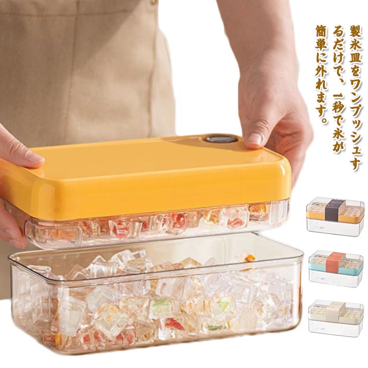 製氷皿をワンプッシュするだけで、1秒で氷が簡単に外れます。ほかの氷作る容器が手で氷を一つ一つ外すことより、省力するし、時間も節約する！二層設計により、上部トレイで氷を作り、下部ボックスに保管できるため、スペースを節約し、冷凍庫を整理できます...
